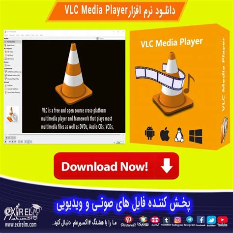نرم افزار Vlc Media Player بهترین پخش کننده فیلم و موزیک اکسیرعلم
