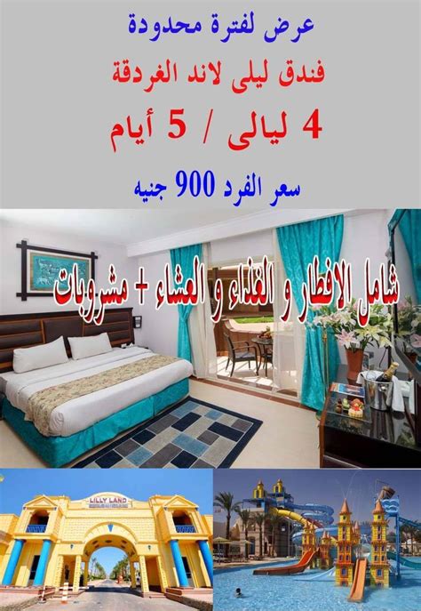 Tanis Tours تانيس للسياحة Tanis Tours Group فندق ليلى لاند الغردقة 4 نجوم على البجر مباشرة