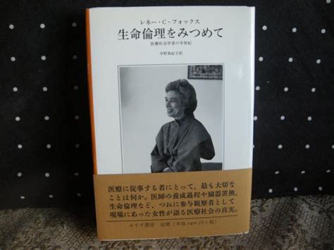 生命倫理をみつめて 医療社会学者の半世紀フォックス 大内学而堂 古本、中古本、古書籍の通販は「日本の古本屋」