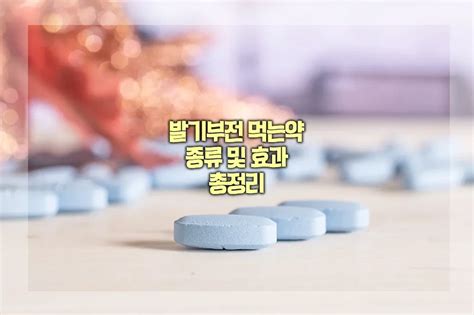 발기부전 먹는약 종류 및 효과 총정리