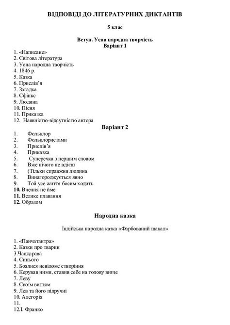 Літературні диктанти для 5 класу заруб літ Інші методичні