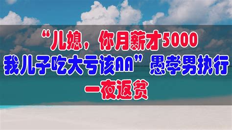 儿媳你月薪才5000我儿子吃大亏该AA愚孝男执行一夜返贫 YouTube