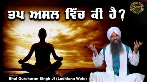 So Tapa Je Eho Tap Ghale Bhai Gursharan Singh Ji Ludhiana Wale