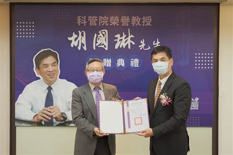 賀！本校胡國琳校友（數學系84b）獲科管院榮譽教授 國立清華大學校友中心