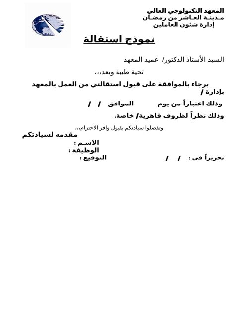 نموذج استقالة رسمية Word كونتنت
