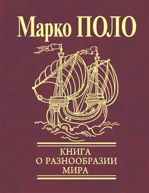 «Венецианский путешественник»: к 765-летию Марко Поло - Национальная ...