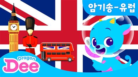 유럽 나라 이름 암기송 ⭐️ 전세계 나라 이름 외우기 세계여행 동요 드래곤디 인기동요 Dragondee Youtube Music