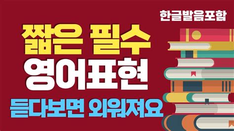 짧은 필수 기초영어표현듣다보면 외워져요 반복재생잠자기전에도 계속 틀어놓으세요짧은영어회화영어회화기초생활영어해외여행영어
