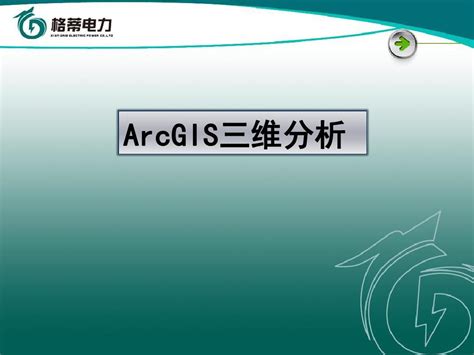 arcgis三维分析 word文档免费下载 亿佰文档网