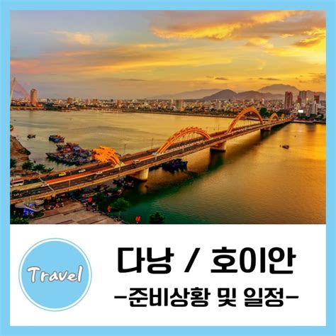 베트남 다낭 호이안 대가족여행 준비 일정공유 네이버 블로그