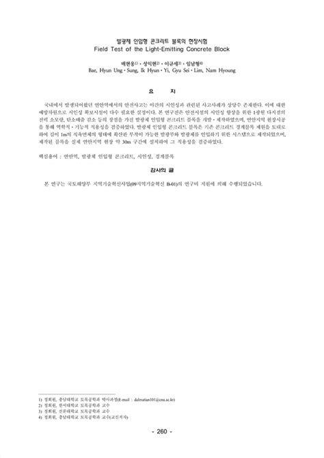 발광체 인입형 콘크리트 블록의 현장시험 Koreascholar