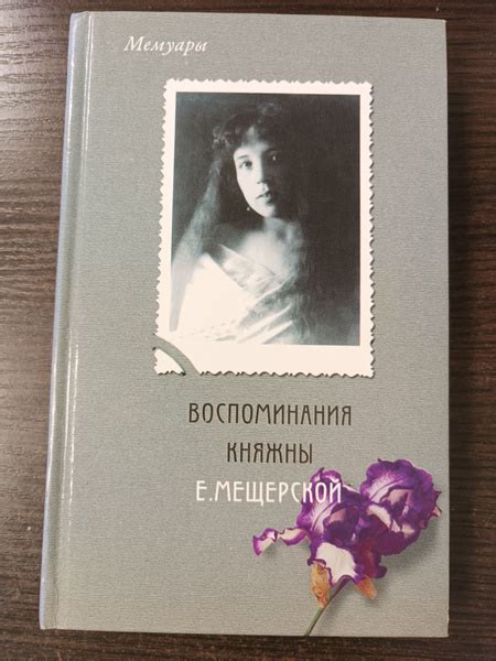 Воспоминания княжны Е. Мещерской / Мещерская Е. А. | Мещерская Е. А ...