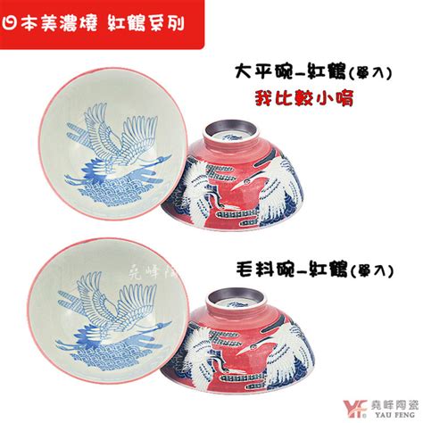 【堯峰陶瓷】日本美濃燒 紅鶴大平碗單入日本花情侶 親子碗日本製陶瓷碗 餐碗 Yahoo奇摩購物中心