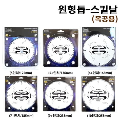 원형톱날 목재용 5 10인치 스킬날 톱날 블랙불 초경날 목공용 목공용날 목재용날 티몬
