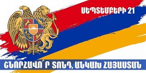 Ուղերձ ՀՀ Անկախության օրվա առթիվ Yerkrapah