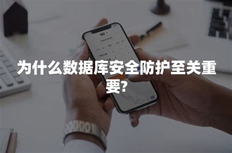为什么数据库安全防护至关重要 墨天轮