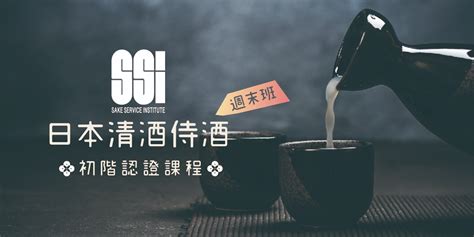Ssi日本清酒侍酒初階認證課程｜accupass 活動通