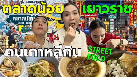 태국 방콕 여행 길거리에서 아무거나 막 먹는 영상 차이나타운 딸랏노이 Youtube
