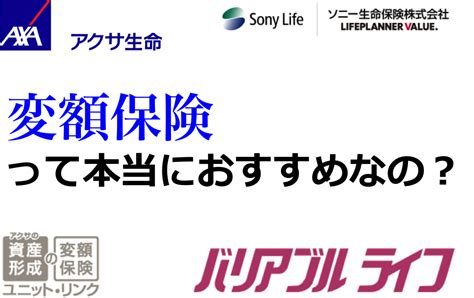 【国内保険】ソニー生命やアクサなどの変額保険は本当におすすめなのか？｜賢人の海外投資マニュアル
