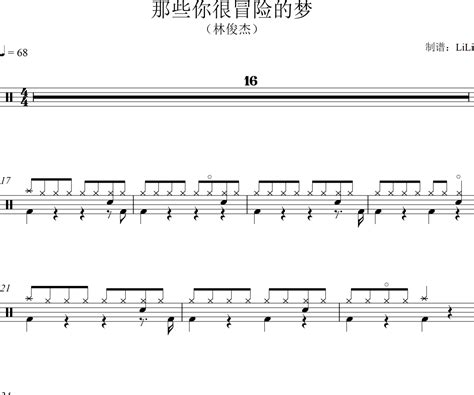 那些你很冒险的梦鼓谱 林俊杰 那些你很冒险的梦爵士鼓谱动态视频 乐手网