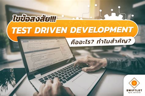 ไขขอสงสย Test Driven Development คออะไร Swiftlet Co Ltd