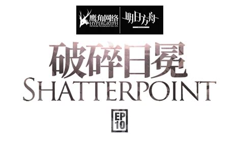 【明日方舟】标题抠图素材 哔哩哔哩