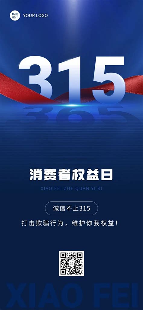 315消费者权益日节日宣传全屏竖版海报素材 花瓣网