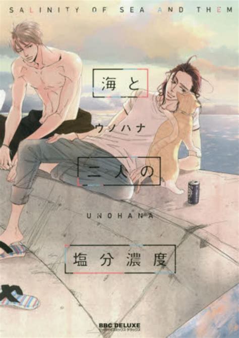 Books Kinokuniya 海と二人の塩分濃度 （ビ−ボ−イコミックスデラックス） ウノハナ 9784799730973
