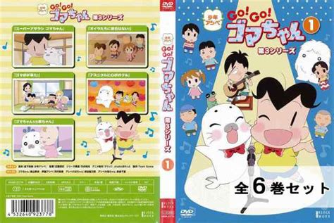 ※訳ありセット 少年アシベ Go Go ゴマちゃん 第3シリーズ 全6巻セット ※ジャケット1巻目のみ アニメ 中古dvd レンタル落ちの