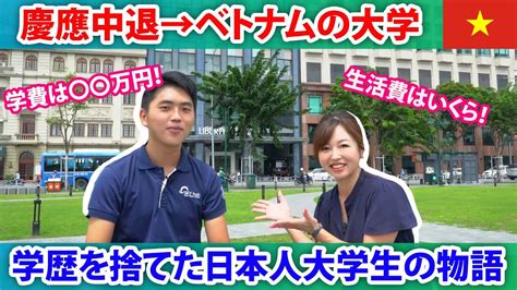 ベトナム留学x海外インターンシップ中の日本人大学生は何者！？インタビューしてみた！！ Youtube