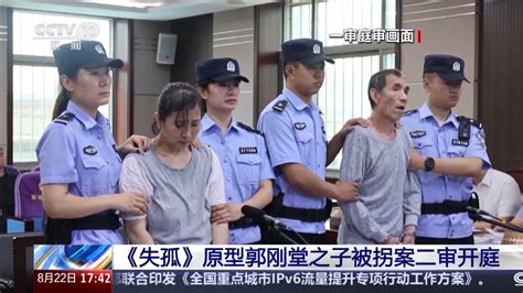 电影《失孤》原型郭刚堂之子被拐案二审择期宣判 新华网客户端