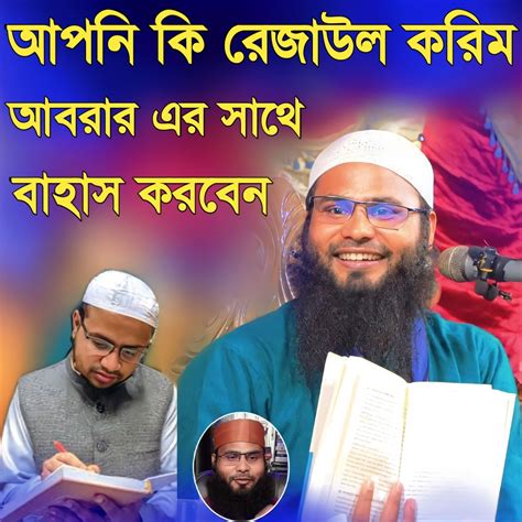 আপনি কি রেজাউল করিম আবরার এর সাথে বা হা সে বসবেন। ব্রাদার রাহুল হোসেন