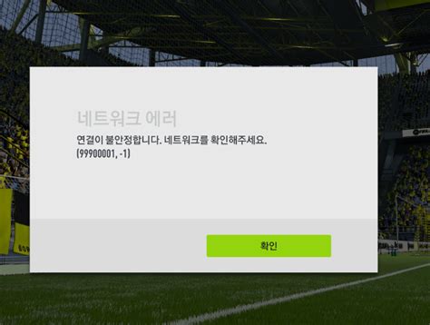연결이 불안정합니다 Ea Fc 온라인 에펨코리아