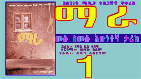 ማራ ሙሉ ለሙሉ እውነተኛ ታሪክ ትረካ ክፍል 1 Mara Amharic Audiobook Narration Part 1