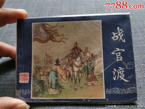 战官渡（双79同年同月福建版）此书保真（请看下面简介和备注）连环画雄轩双剑【7788收藏收藏热线】