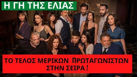 Η ΓΗ ΤΗΣ ΕΛΙΑΣ 🌿 ΤΟ ΤΕΛΟΣ ΜΕΡΙΚΩΝ ΠΡΩΤΑΓΩΝΙΣΤΩΝ ΣΤΗΝ ΣΕΙΡΑ Youtube