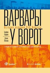 Варвары у ворот. История падения RJR Nabisco - рецензии и отзывы ...