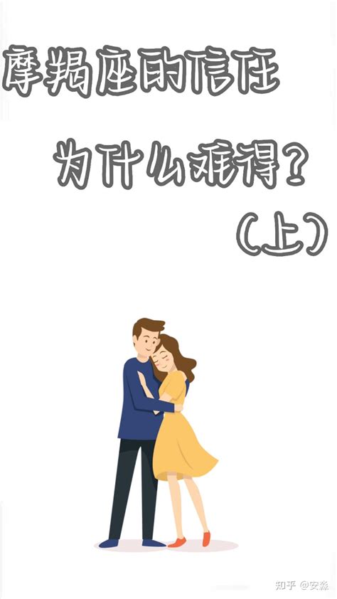 摩羯座的信任为什么难得（上） 知乎