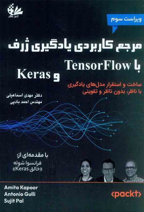 کتاب مرجع کاربردی یادگیری ژرف با Tensforflow و Keras مهدی اسماعیلی