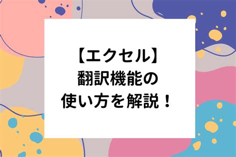 エクセル翻訳機能の使い方を解説！一括で置き換えて貼り付けるだけでok