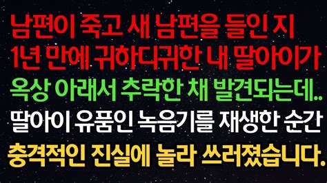 실화사연 남편이 죽고 새 남편을 들인 지 1년 만에 귀하디귀한 내 딸아이가 옥상 아래서 추락한 채 발견되는데 딸아이 유품인