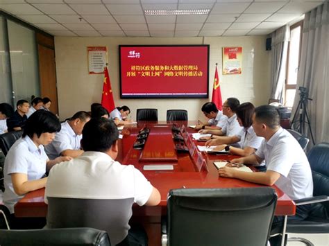 祥符区政数局开展“文明上网”网络文明传播活动 开封文明网