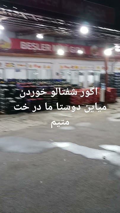 اگور خوردن و شفتالو ما در خت متیم Youtube