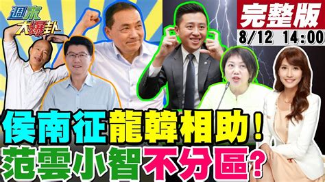 【週末大爆卦】獨侯友宜南征韓國瑜謝龍介助拳沈富雄曝柯p技窮郭董消風陳時中搶不分區 網提加范雲林智堅陳明通夢幻名單 20230812