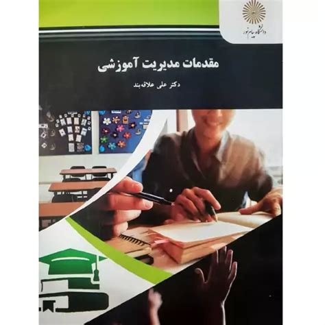 خرید و قیمت کتاب مقدمات مدیریت آموزشی علی علاقه بند انتشارات پیام