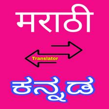 Kannada to Marathi Translator for Android 無料ダウンロード