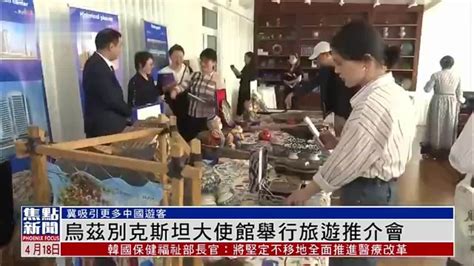 乌兹别克斯坦大使馆举行旅游推介会凤凰网视频凤凰网