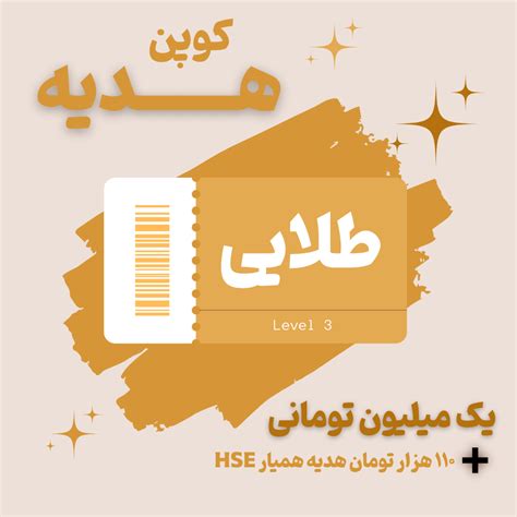 کوپن هدیه طلایی Hamyar Hse