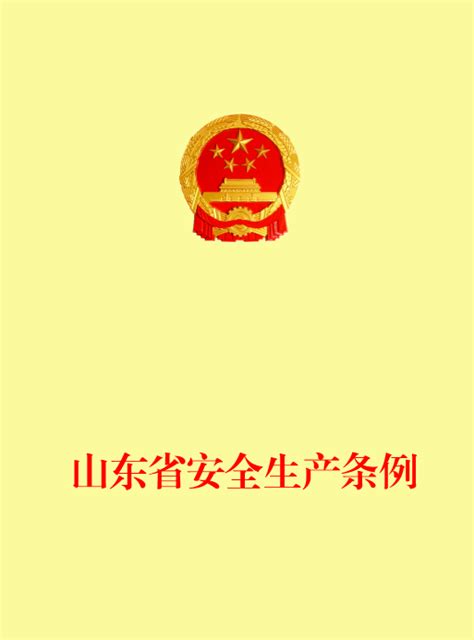 山东省安全生产条例图册 360百科