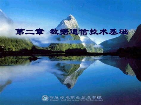 数据通信技术基础word文档在线阅读与下载无忧文档